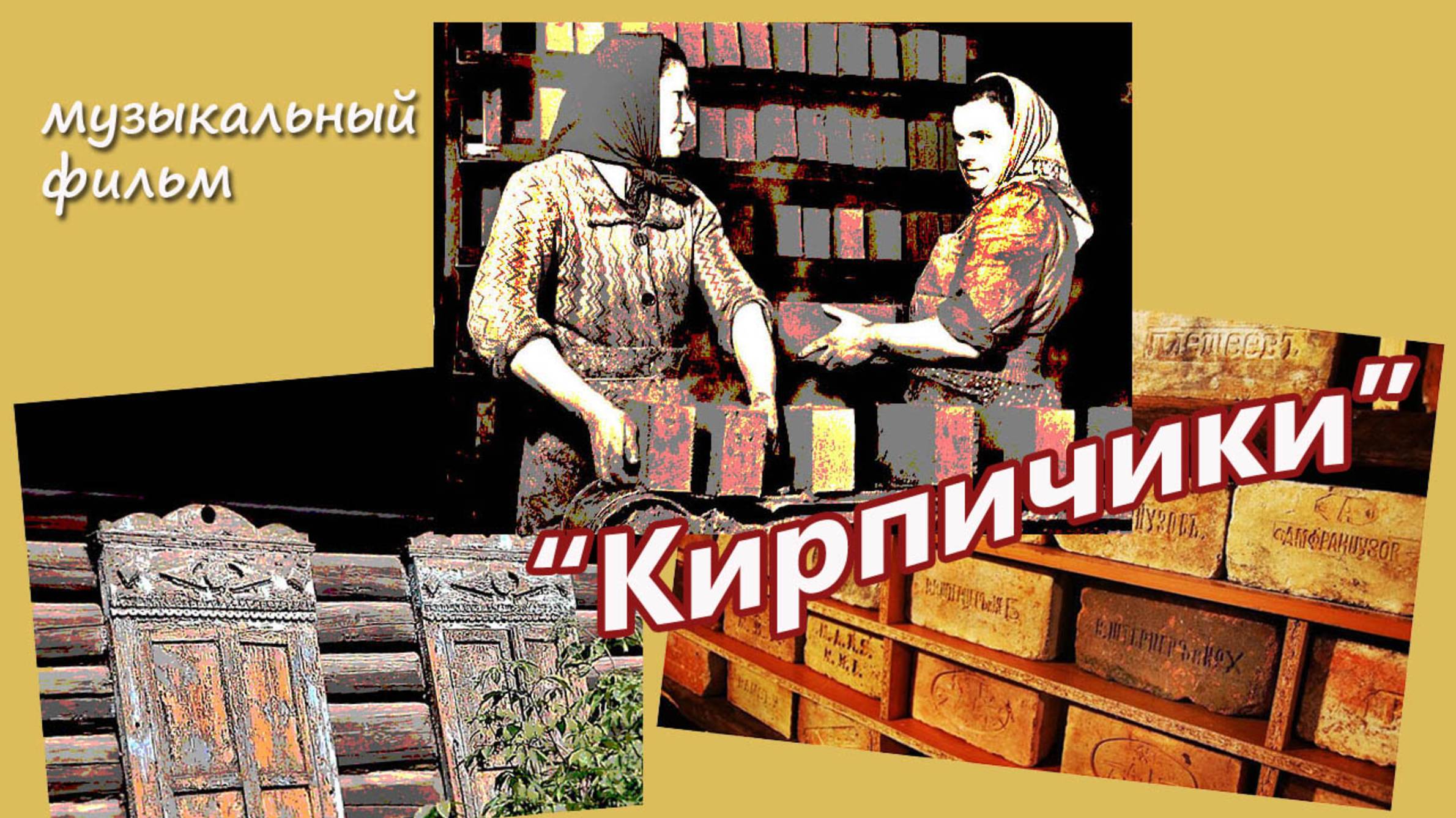 Час дачника - иду с Кирпичиками