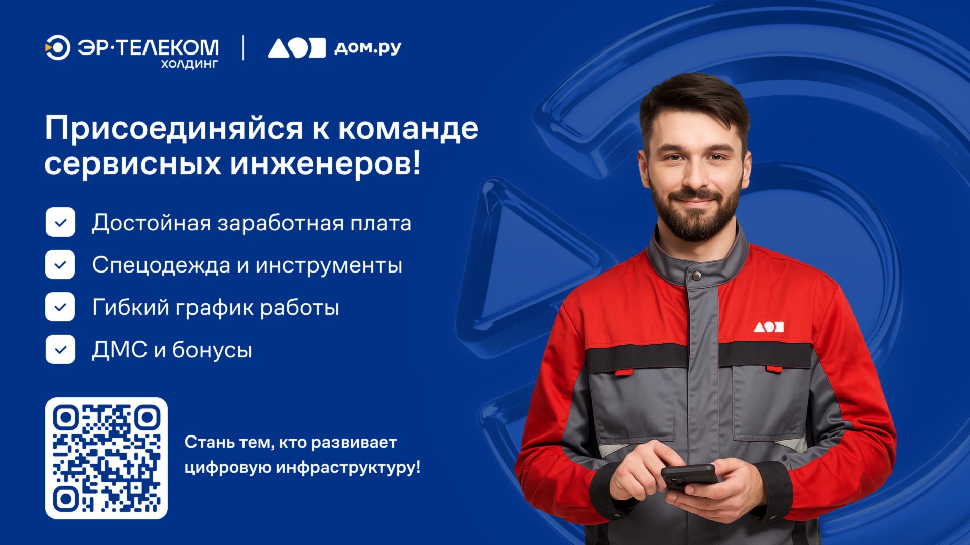 Стань сервисным инженером Дом.ру – официальное трудоустройство и наставничество