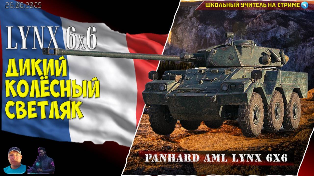 #lynx6x6 дикий колёсный светляк