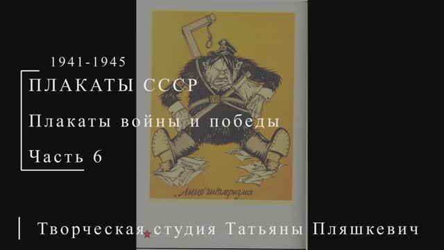 Плакаты войны и победы, 1941-1945, часть 6 | ПЛАКАТЫ СССР | Блог художника