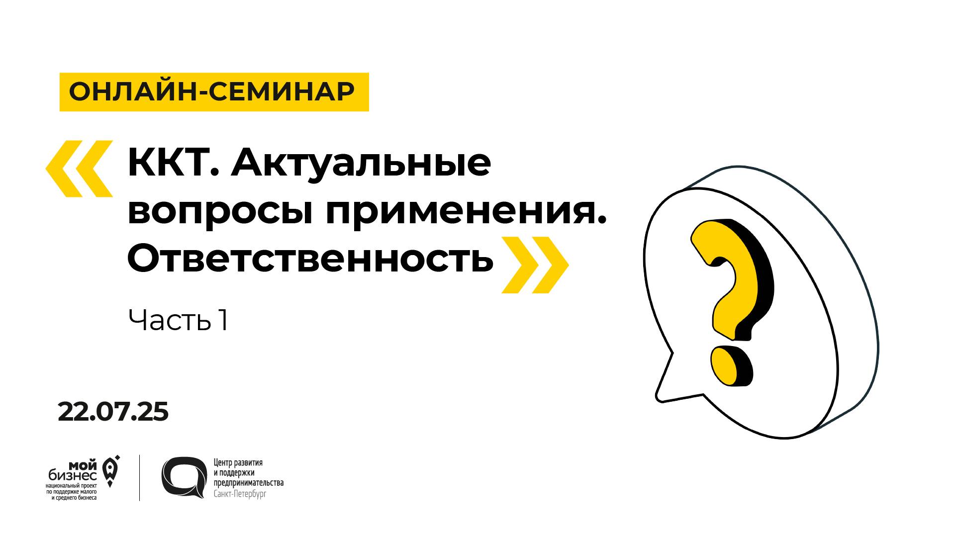 22.07.2025 Онлайн-семинар «ККТ. Актуальные вопросы применения. Ответственность». Часть 1