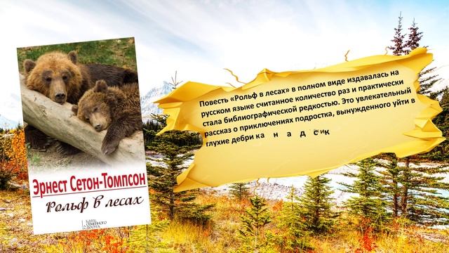 Невероятные истории от Сетон-Томпсона