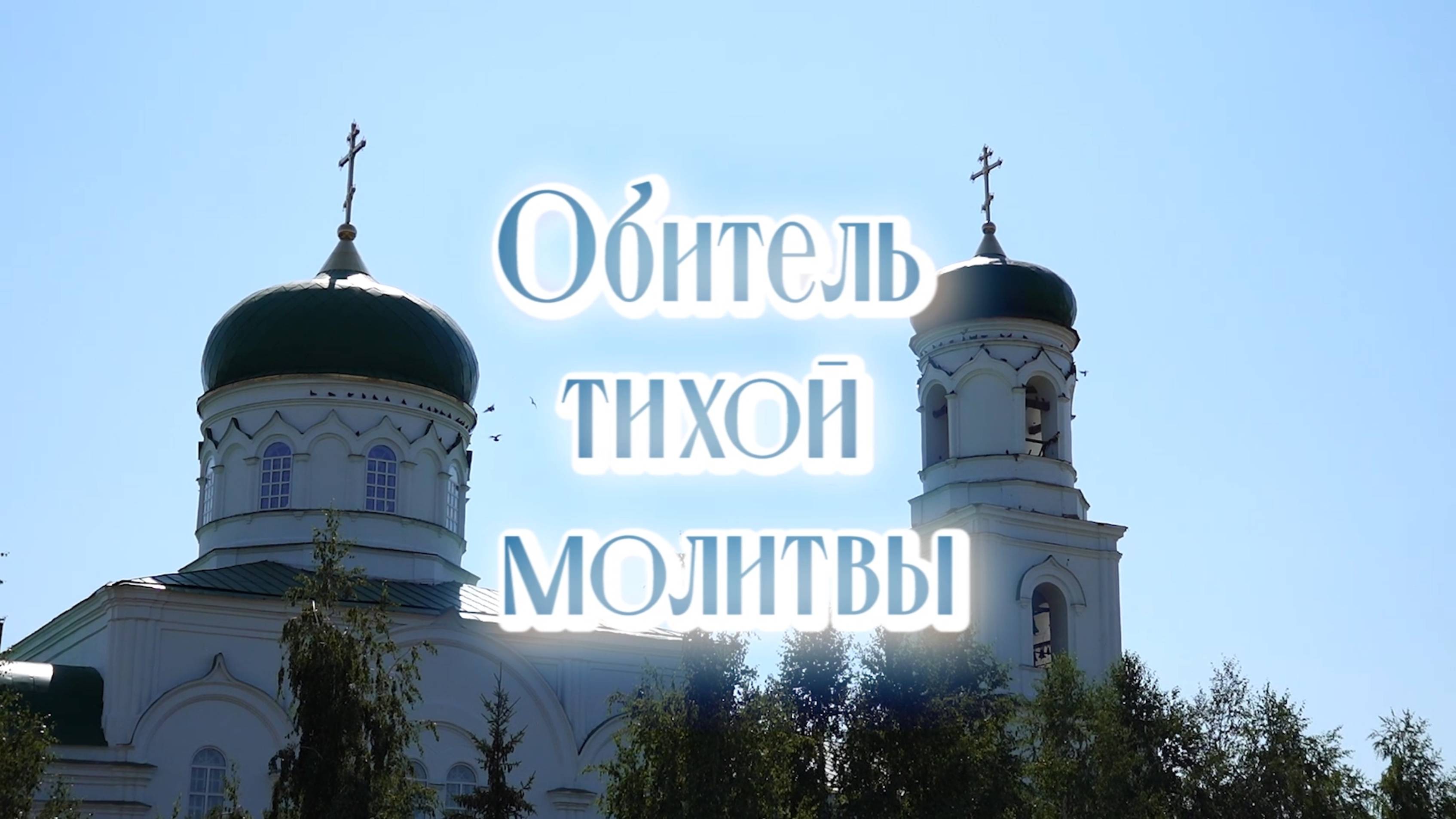 Обитель тихой молитвы