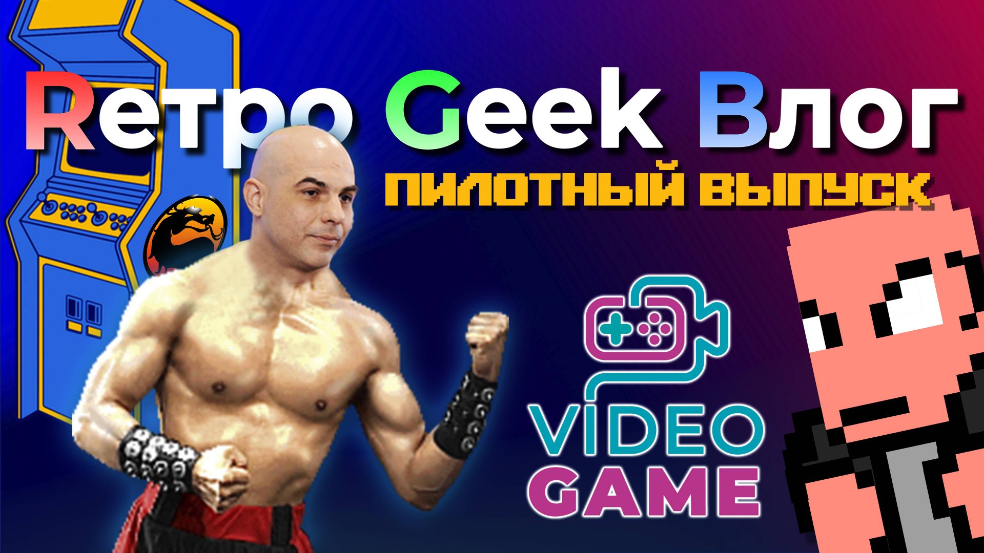 Rетро Geek Bлог пилотный выпуск. VideoGAME. Минидок канала RGB.