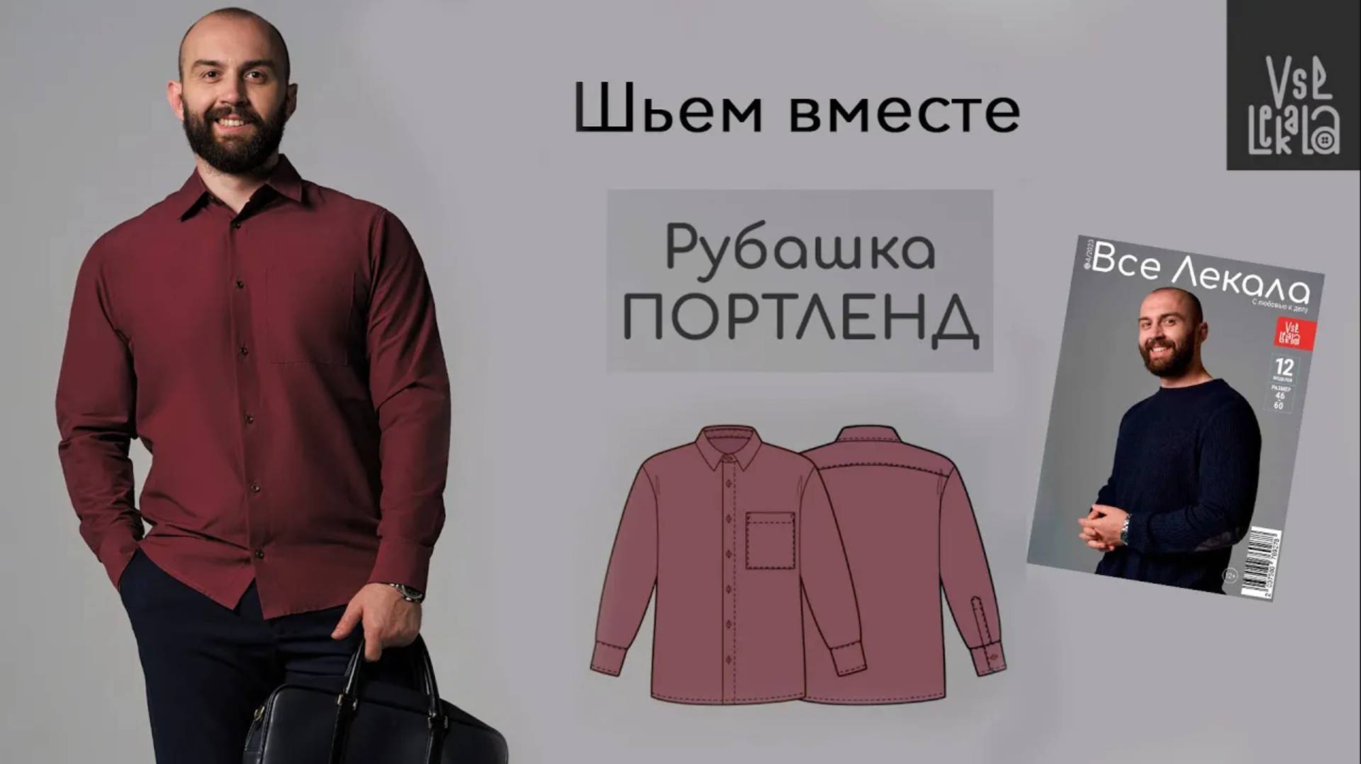 Как сшить мужскую классическую рубашку Портленд по выкройке из журнала ВСЕ ЛЕКАЛА