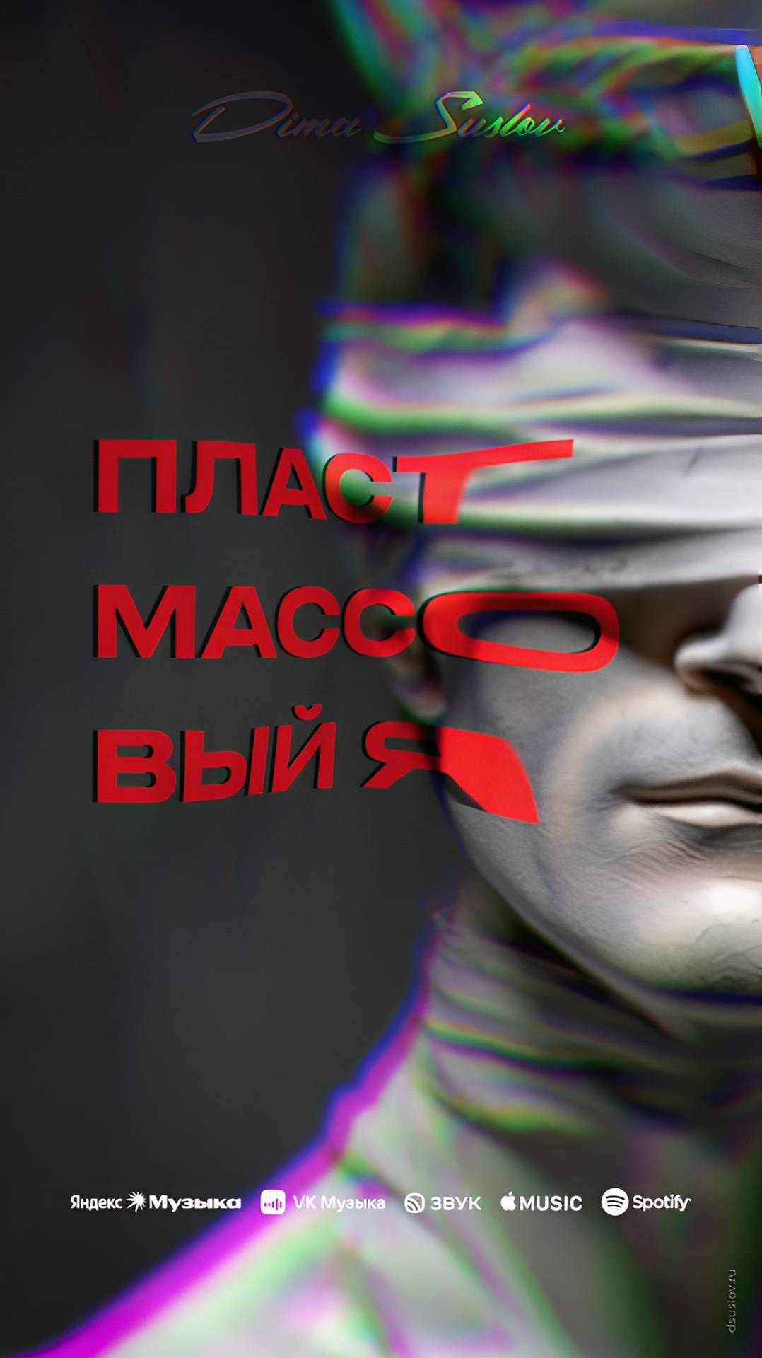 Пластмассовый я! Слушайте новый трек МОЙ ГОРОД от Dima Suslov на всех музыкальных сервисах