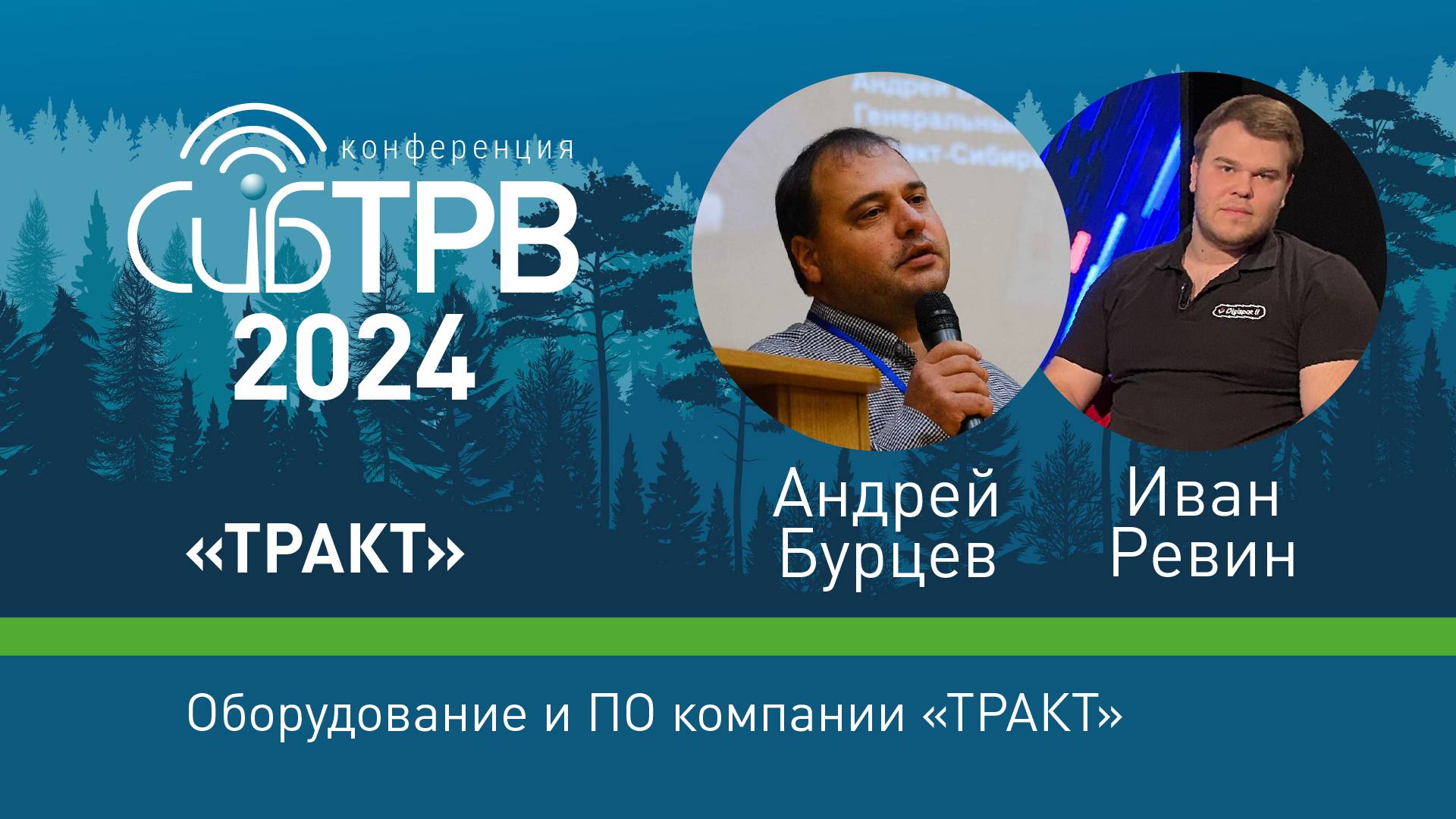 Оборудование и ПО компании Тракт – Андрей Бурцев,  Иван Ревин (Тракт)