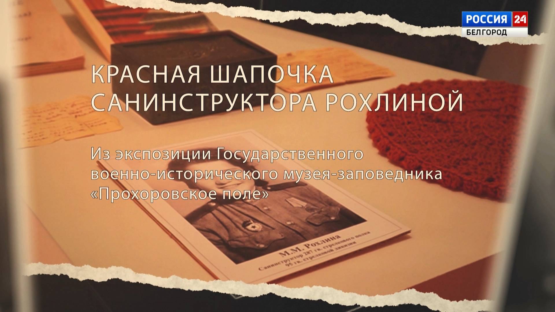 Детали истории: красная шапочка санинструктора Рохлиной