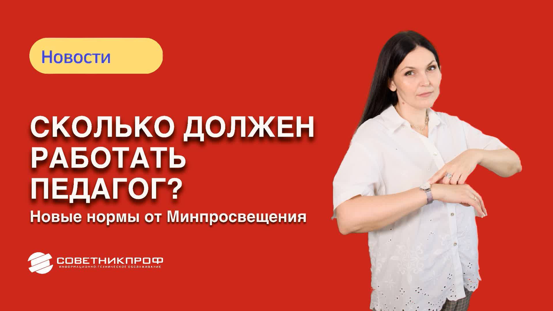 Сколько должен работать педагог?