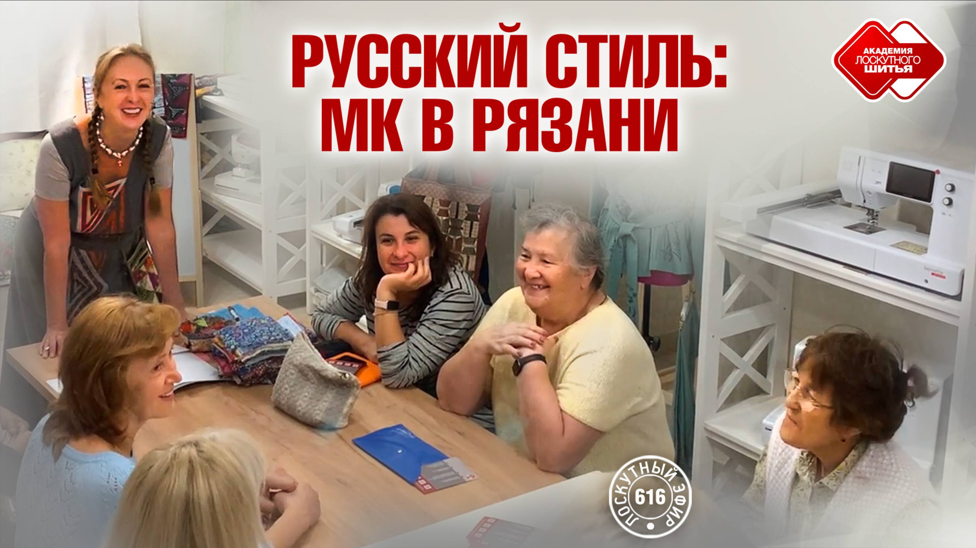 Лоскутный эфир 616 "Ланчмат в русском стиле: выбор тканей и мастер-класс в Рязани"