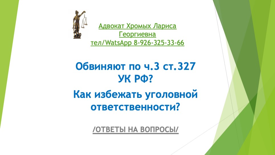 Как избежать ответственности по ч.3 ст.327 УК РФ?