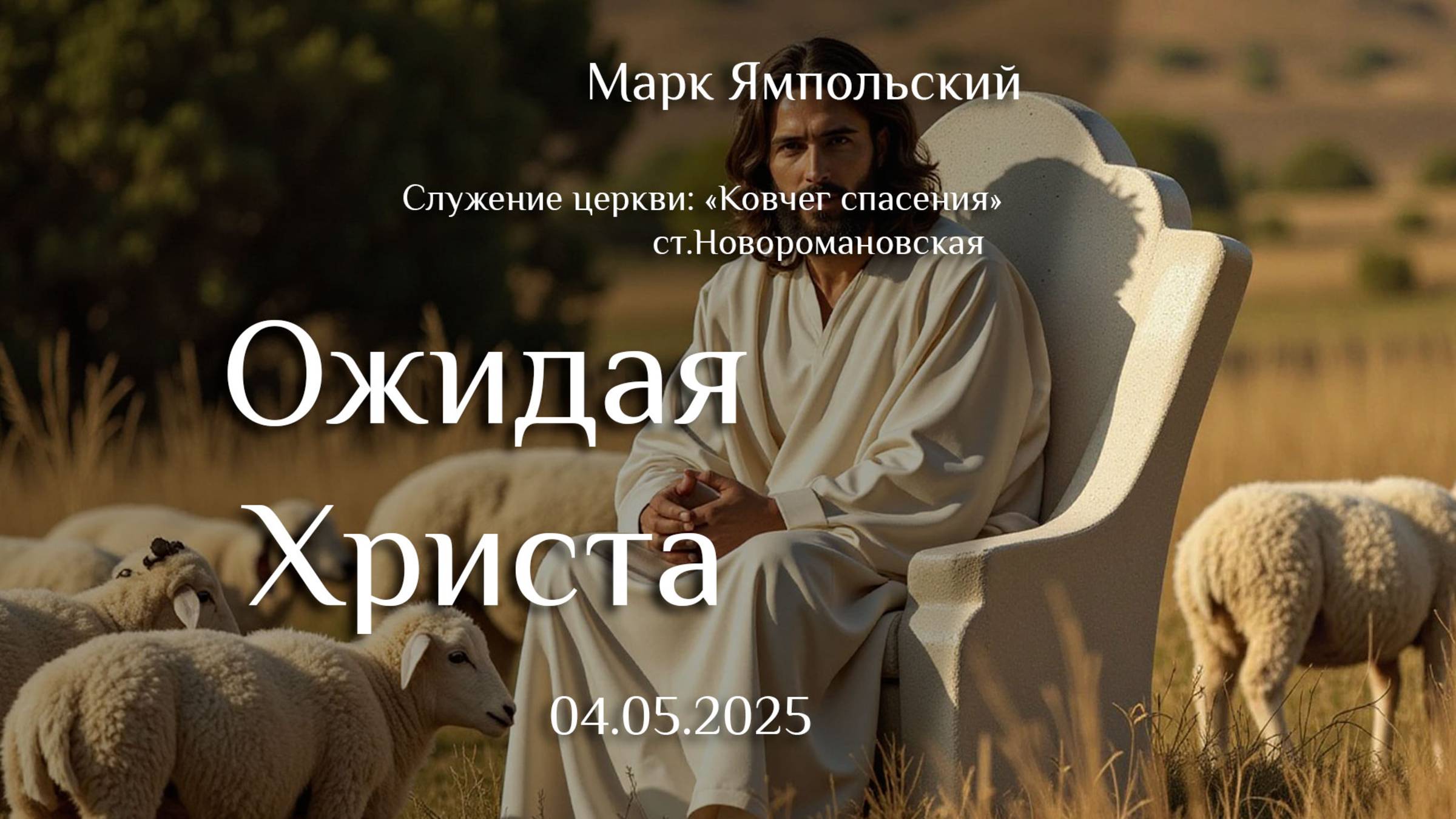 04.05.2025 проповедь "Ожидая Христа" Марк Ямпольский