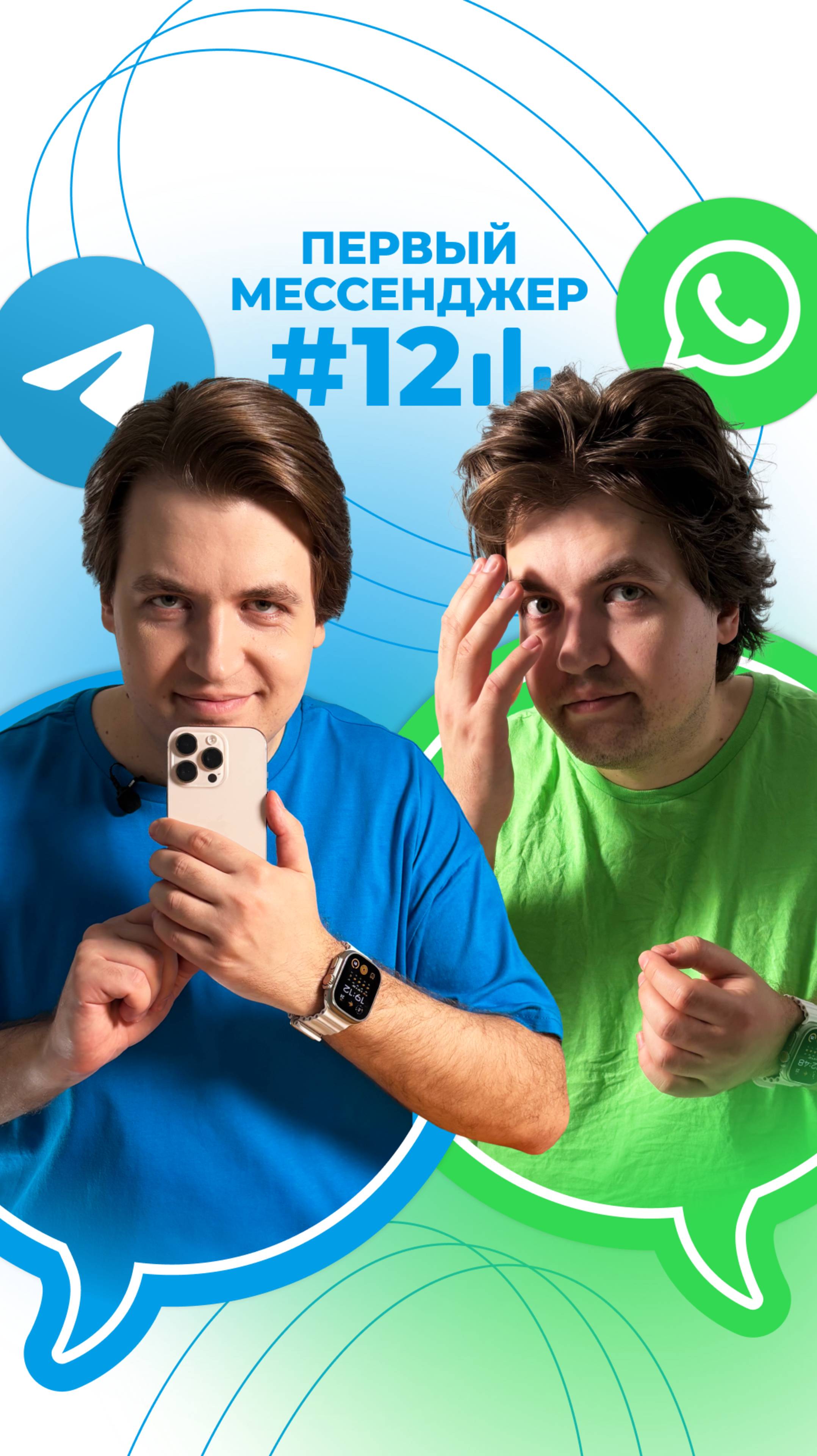 «Первый мессенджер» / Серия 12 / Опросы можно понимать по-разному