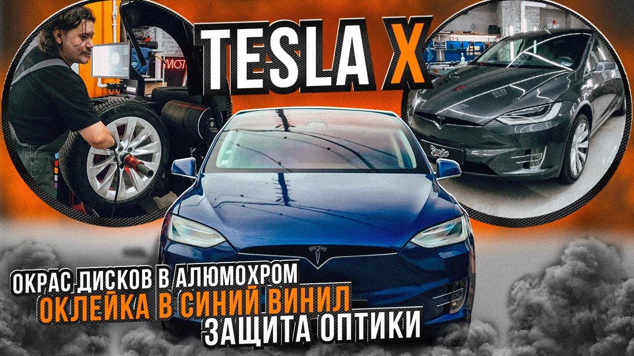 Tesla model X оклейка в синий цвет / Автомобиль Тесла