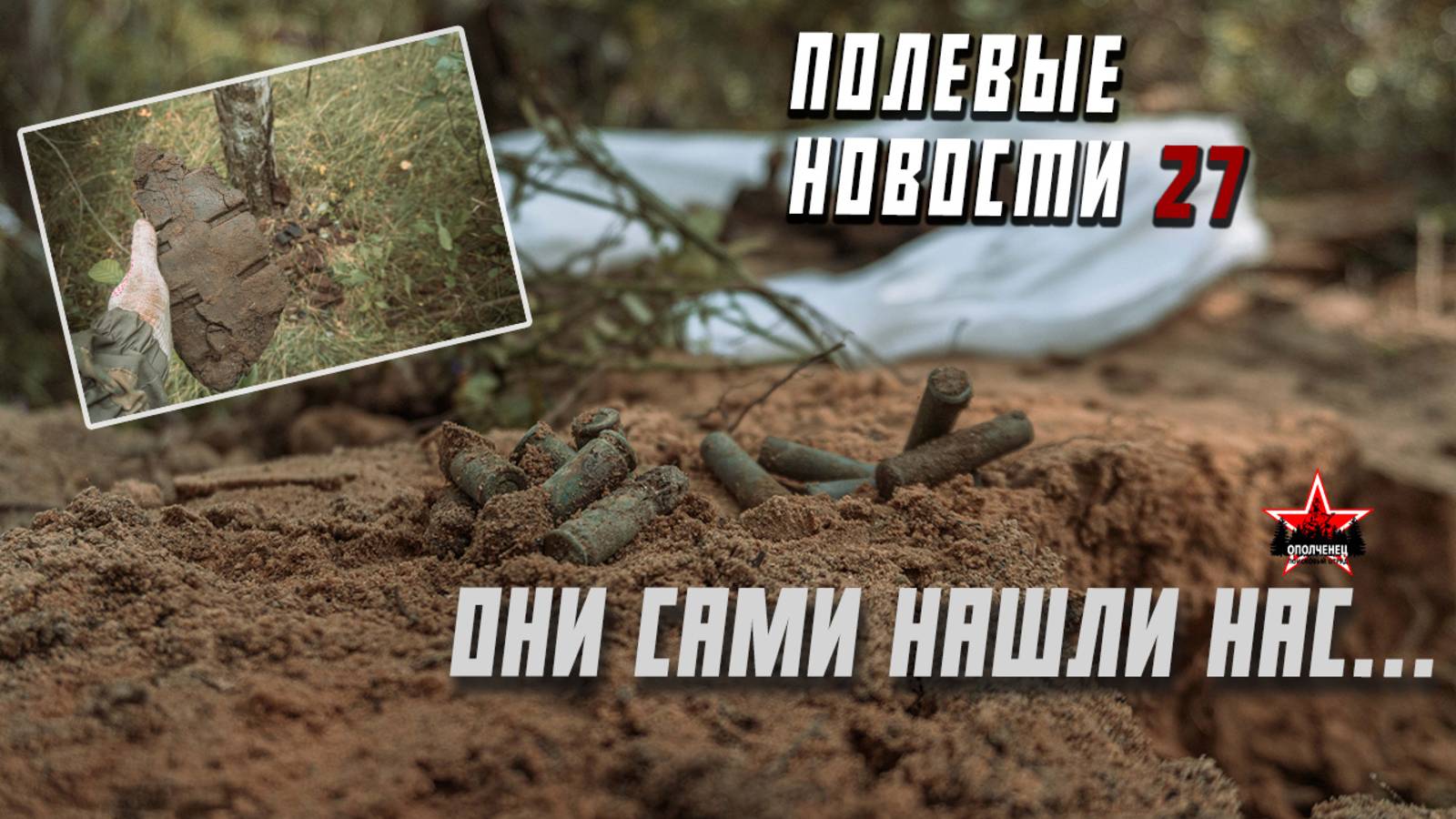 Полевые новости №27 | Солдаты которые нашли нас | Подбитый танк | ЕЕ88