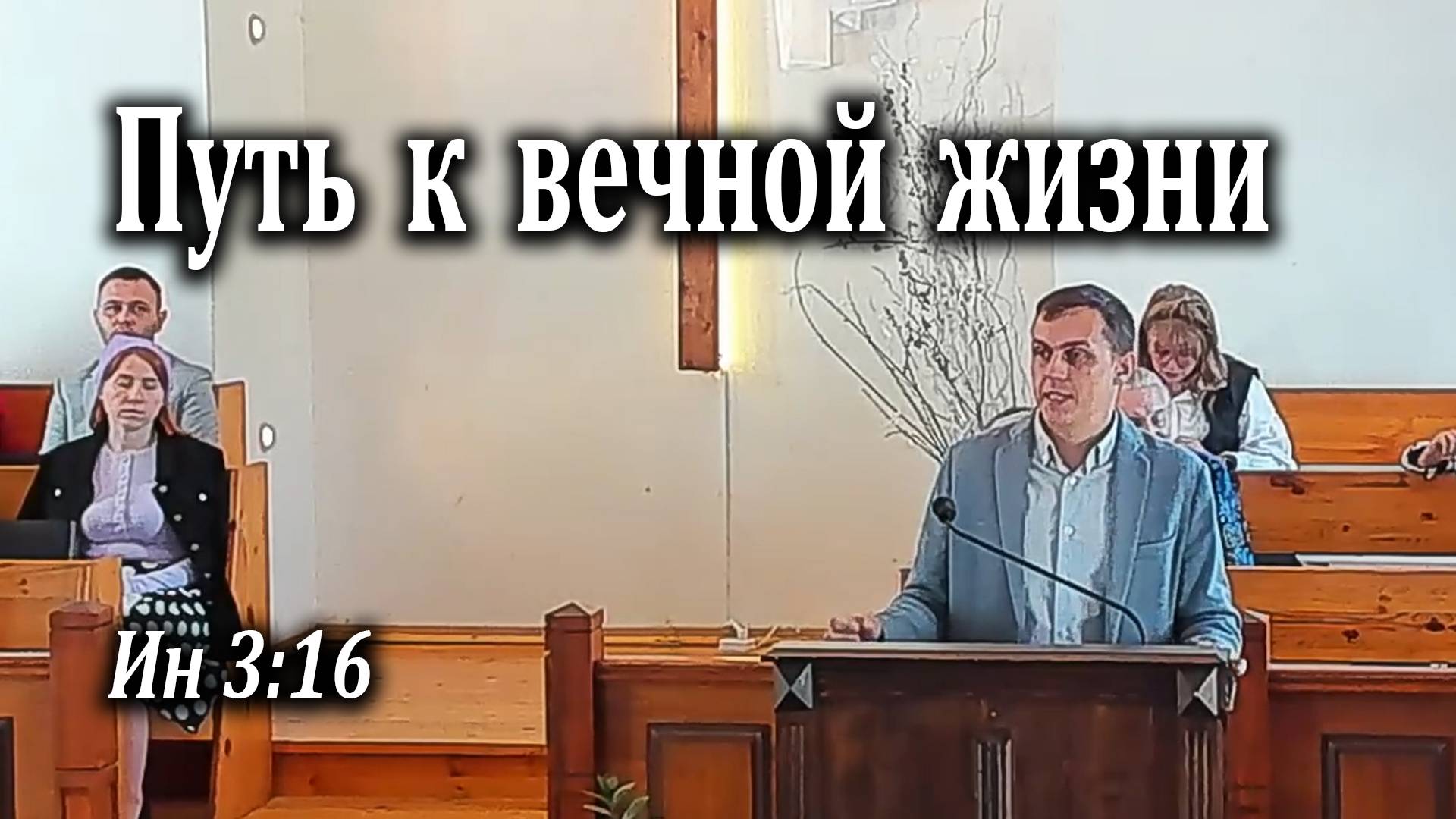 24.08.2025 "Путь к вечной жизни" Ин 3:16 Абакумов Алексей
