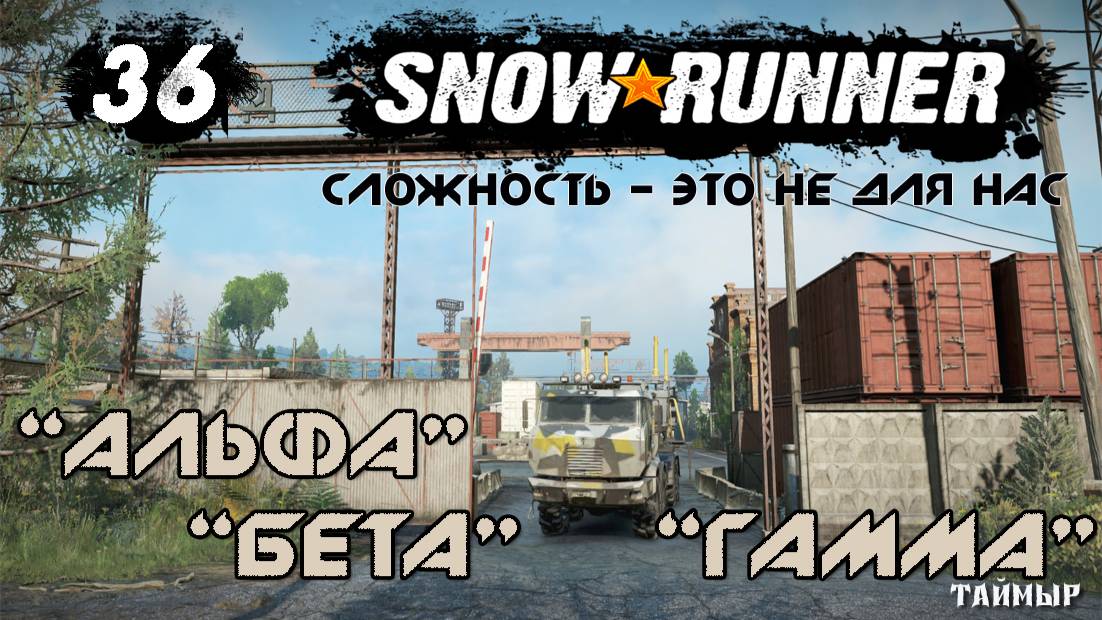 Snowrunner - 36 - "Альфа", "Бета", "Гамма"