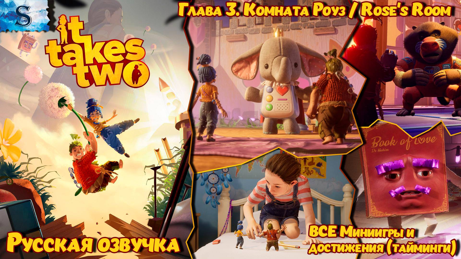 Прохождение It Takes Two Глава 3: Комната Роуз ≫ Русская озвучка ВСЕ достижения, миниигры (тайминги)
