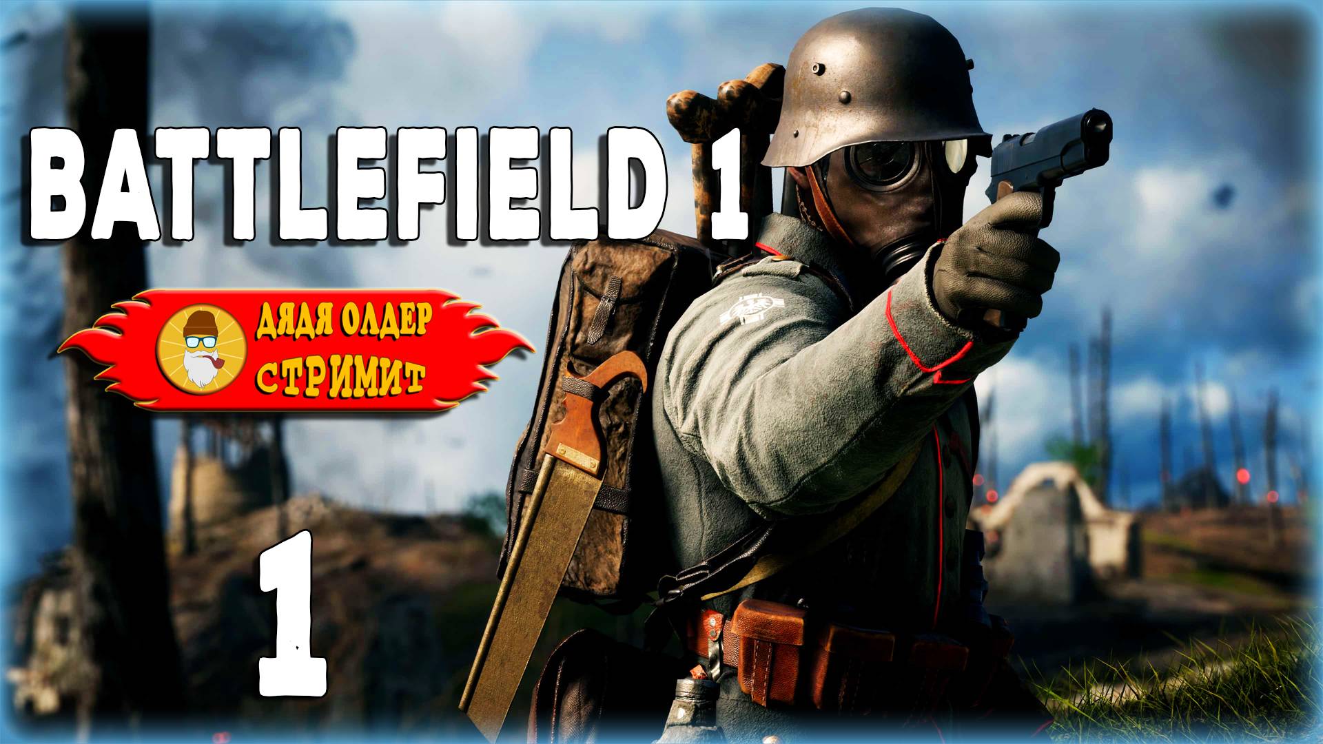 BATTLEFIELD 1🩸ПЕРВАЯ МИРОВАЯ ГЛАЗАМИ ДЯДИ ОЛДЕРА🩸ЧАСТЬ 1
