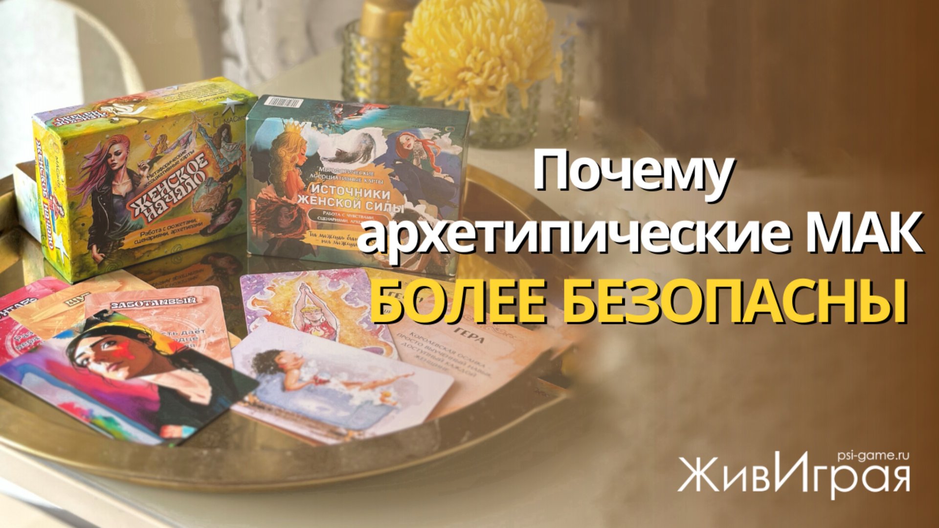 Почему архетипические МАК более безопасны?