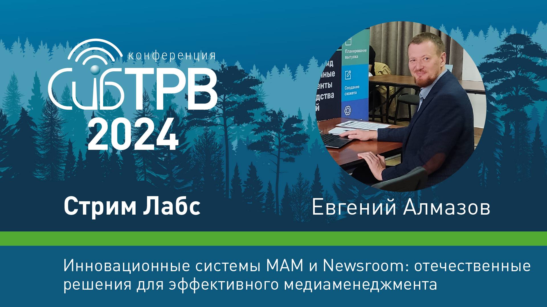 Инновационные cистемы MAM и Newsroom: отечественные решения – Евгений Алмазов (Стрим Лабс)