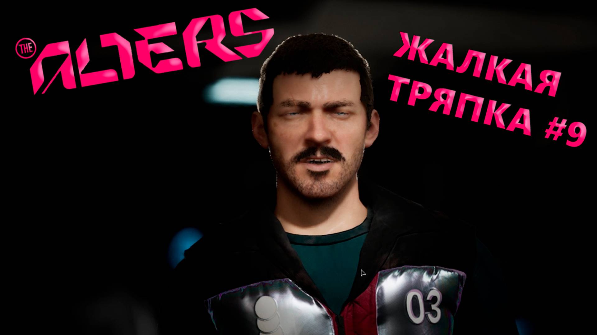 ЖАЛКАЯ ТРЯПКА The Alters#9