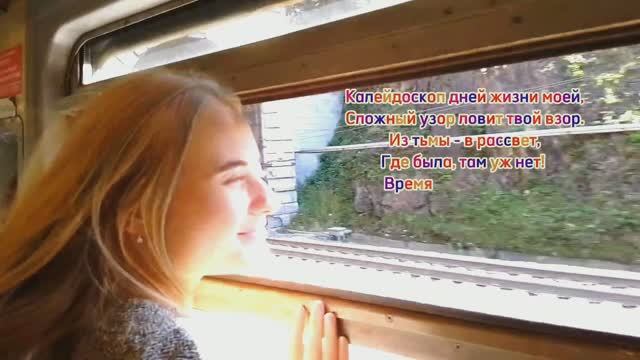 "Калейдоскоп дней" -   музыкальная тема из песни "Берега".  "Композитор и исполнитель Алина Герц.