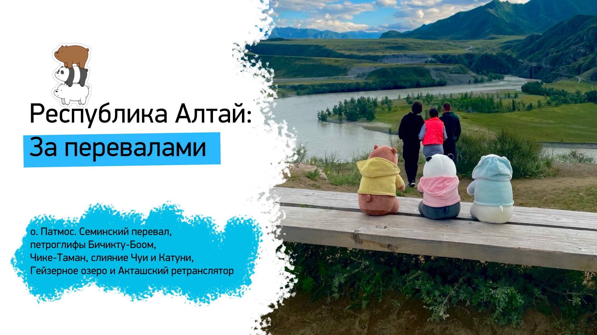 CutePan_trips. Республика Алтай. Выпуск 2
