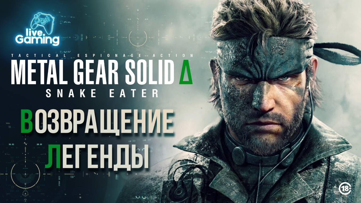 [#1] Metal Gear Solid Delta: Snake Eater — Возвращение Легенды начинается!