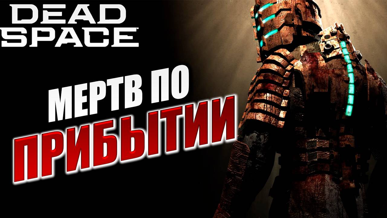 МЕРТВ ПО ПРИБЫТИИ | Dead Space / Мертвый Космос | #11