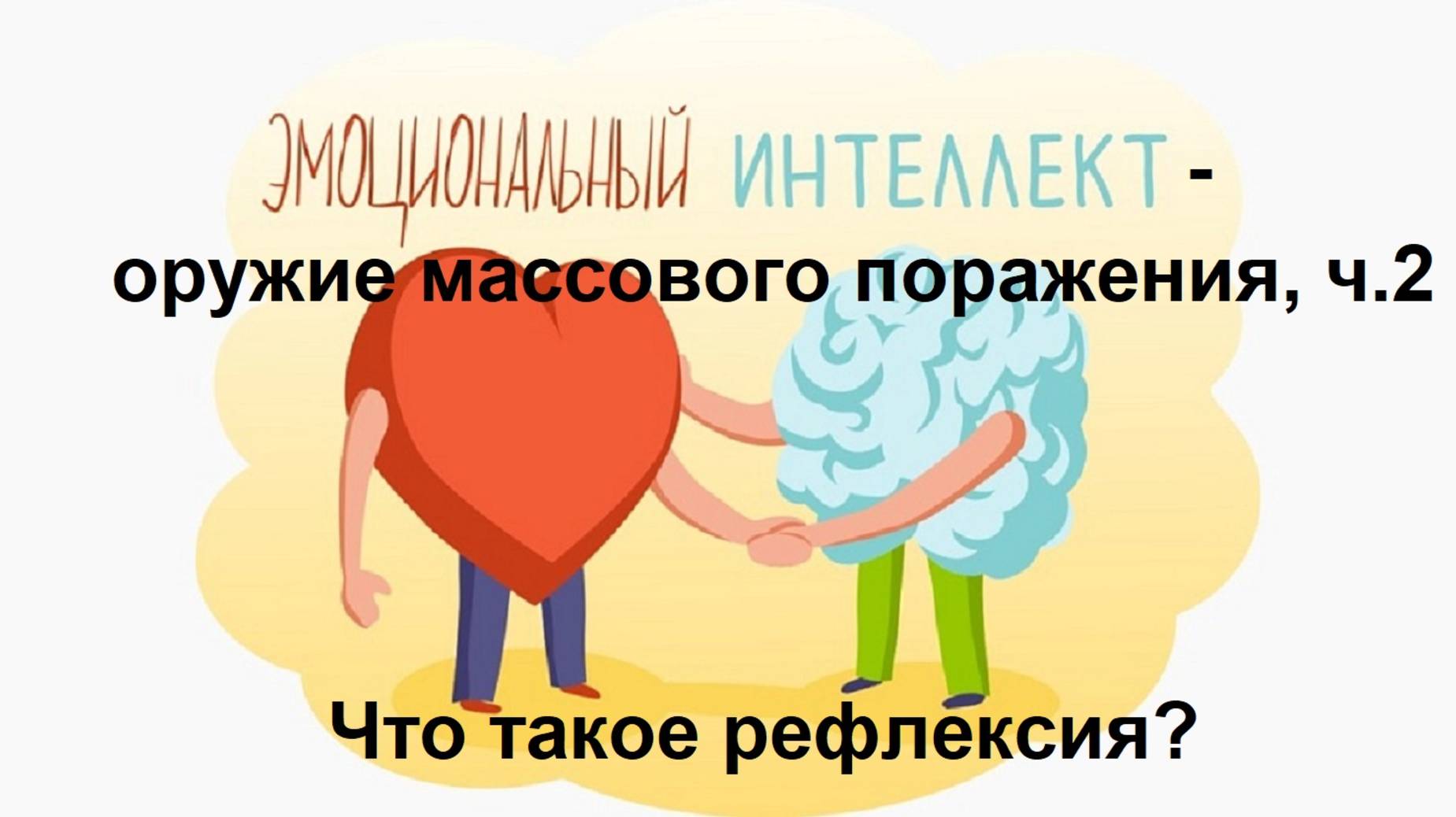 Что такое рефлексия? ЭИ - оружие массового поражения ч.2