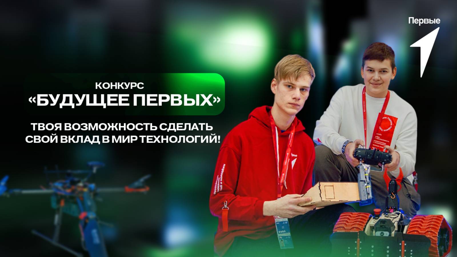 Открыта регистрация на конкурс Движения Первых «Будущее Первых»!