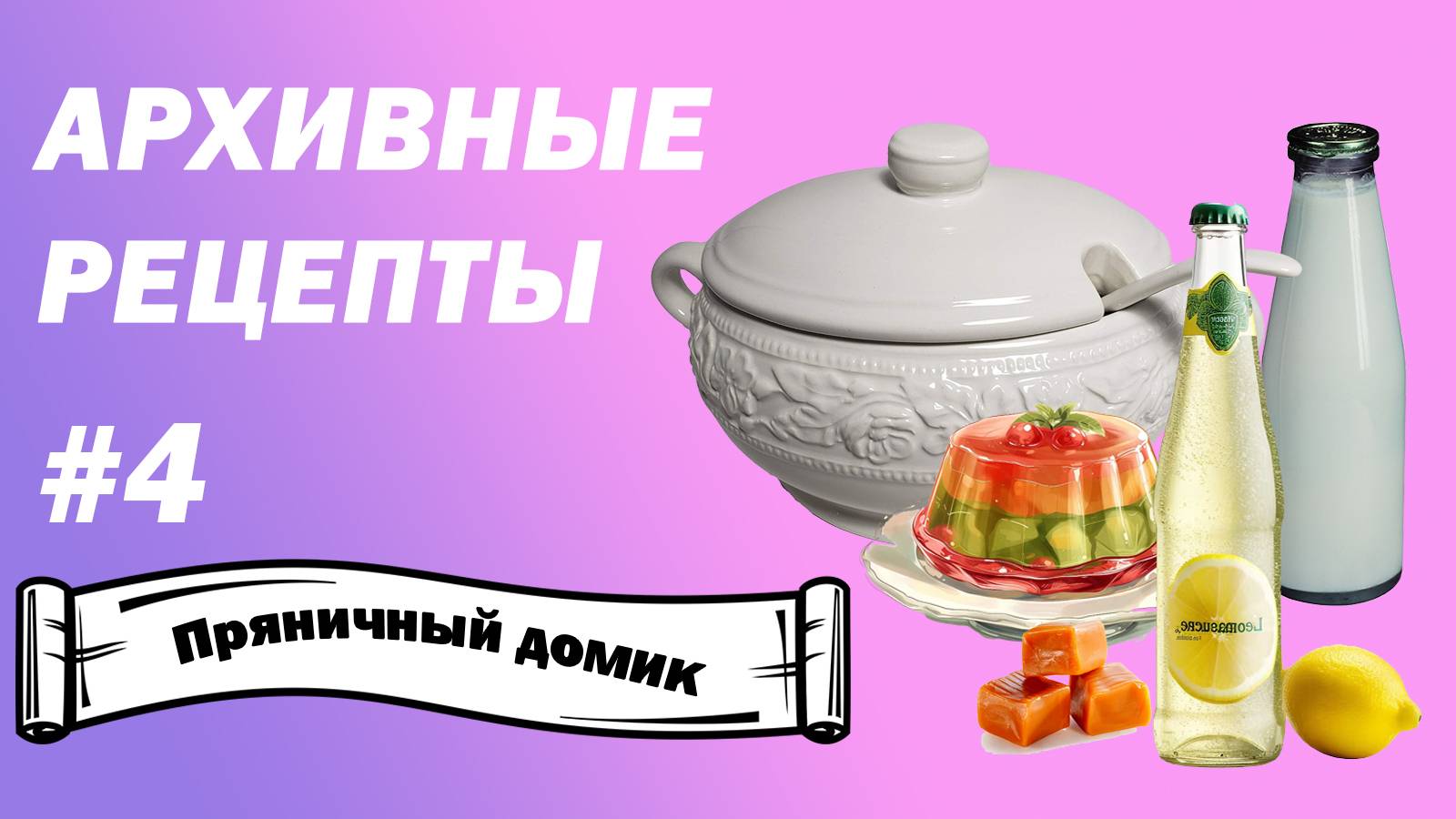 Архивные рецепты №4: Пряничный домик