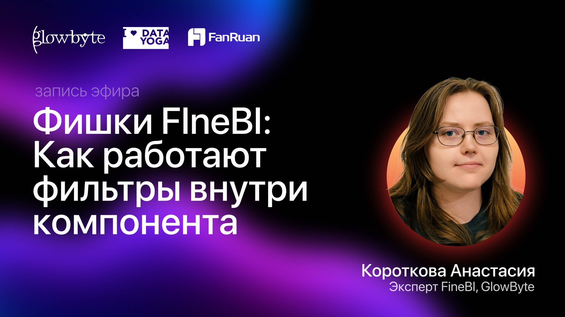 Фишки FIneBI: Как работают фильтры внутри компонента