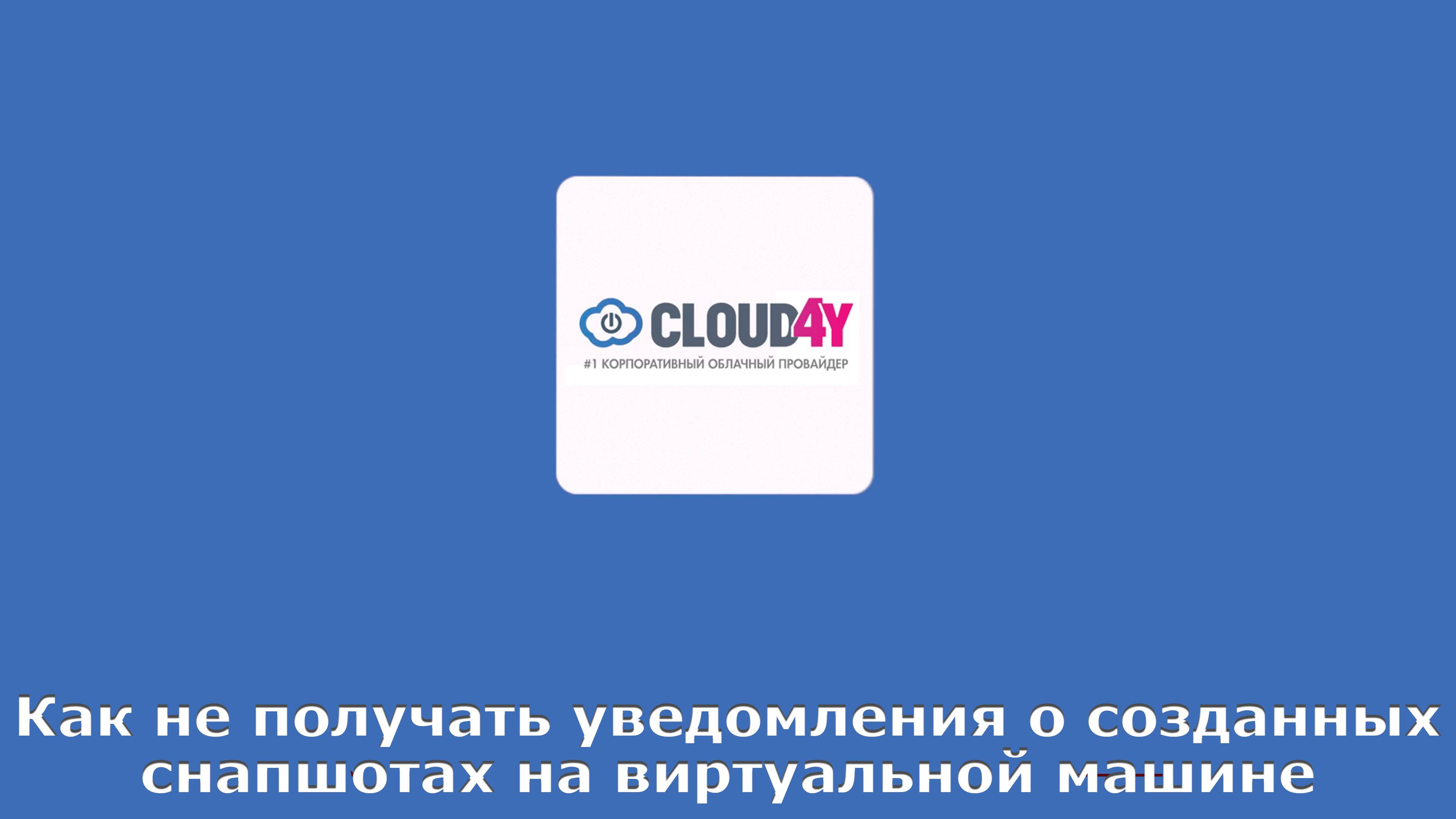 Как не получать уведомления о созданных снапшотах на виртуальной машине