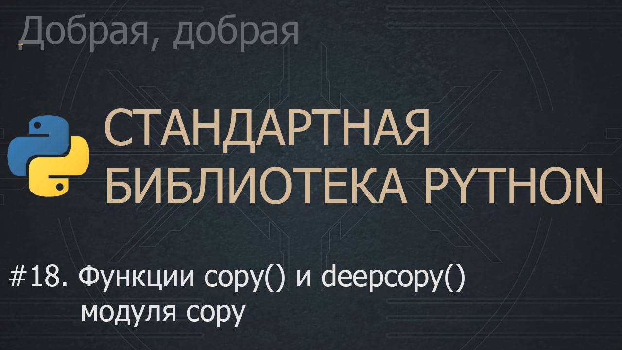#18. Функции copy() и deepcopy() модуля copy | The Python Standard Library