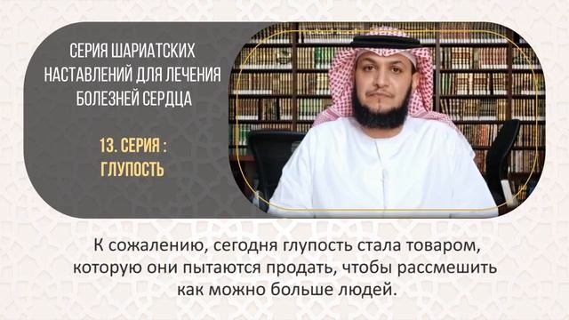 📌 Серия шариатских наставлений для лечения болезней сердца🎙 Серия 13-я: глупость