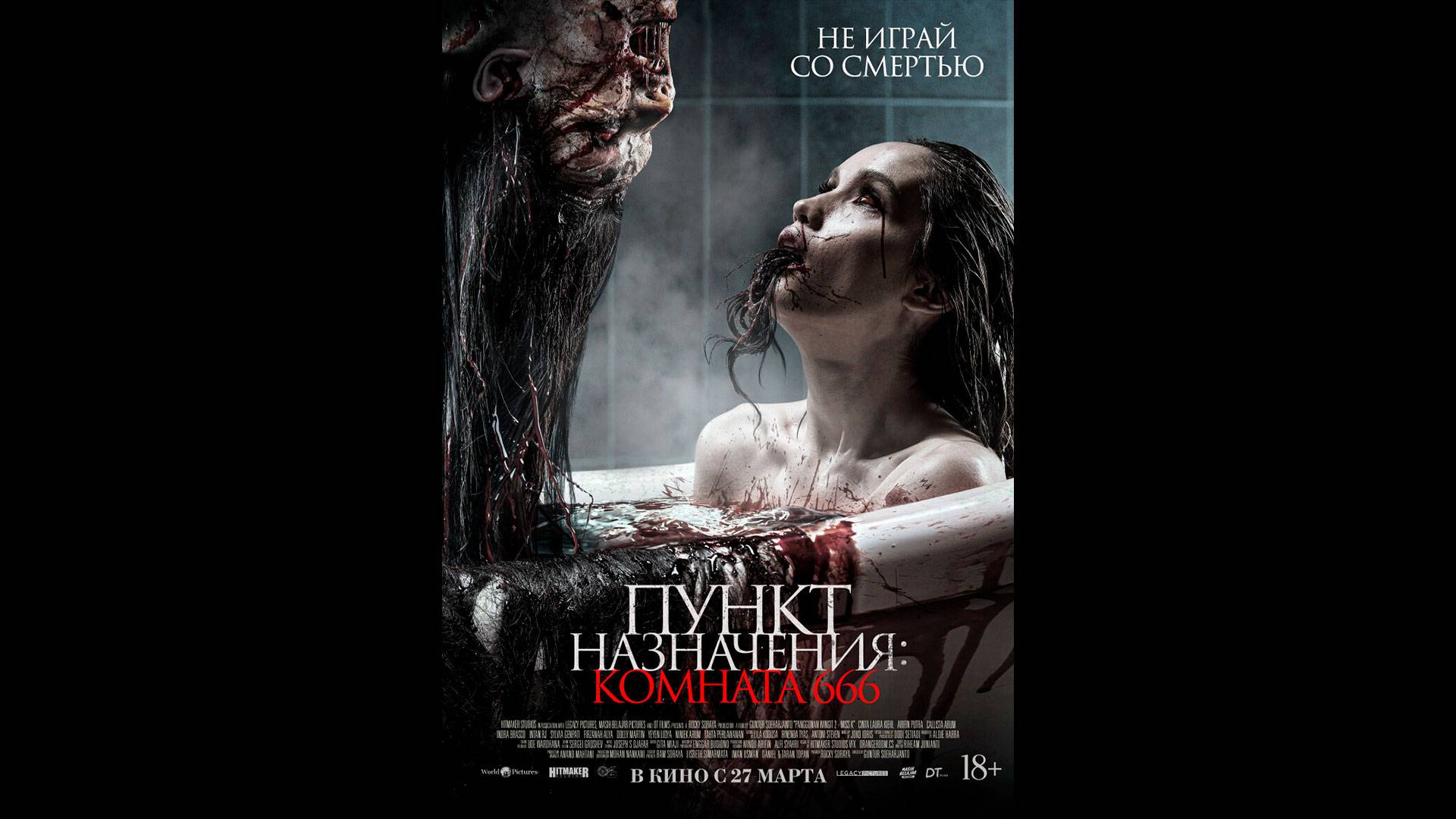 Пункт назначения: Комната 666 Русский трейлер