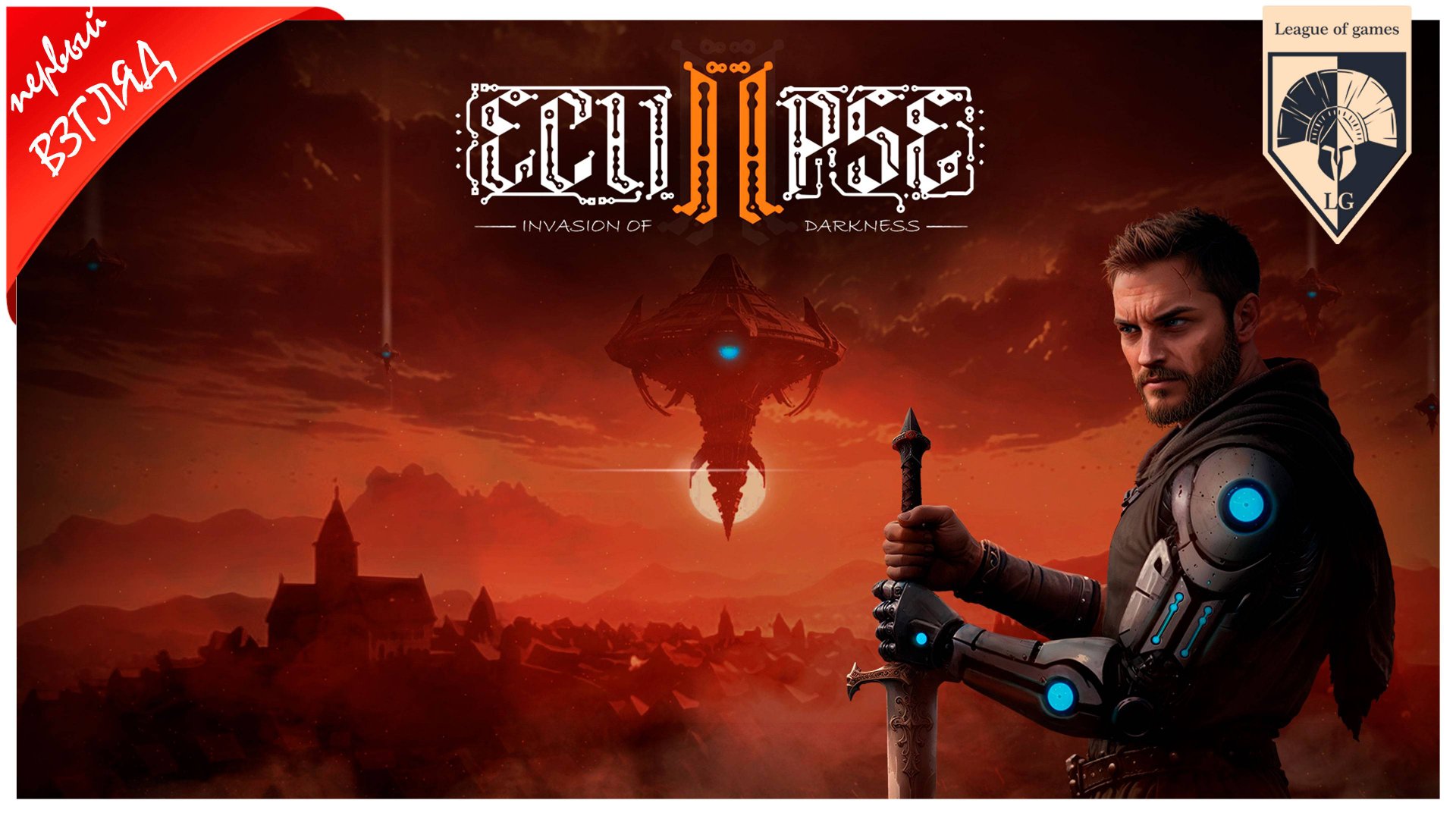 #Eclipse 2: Invasion of Darkness (Затмение 2: Вторжение тьмы).