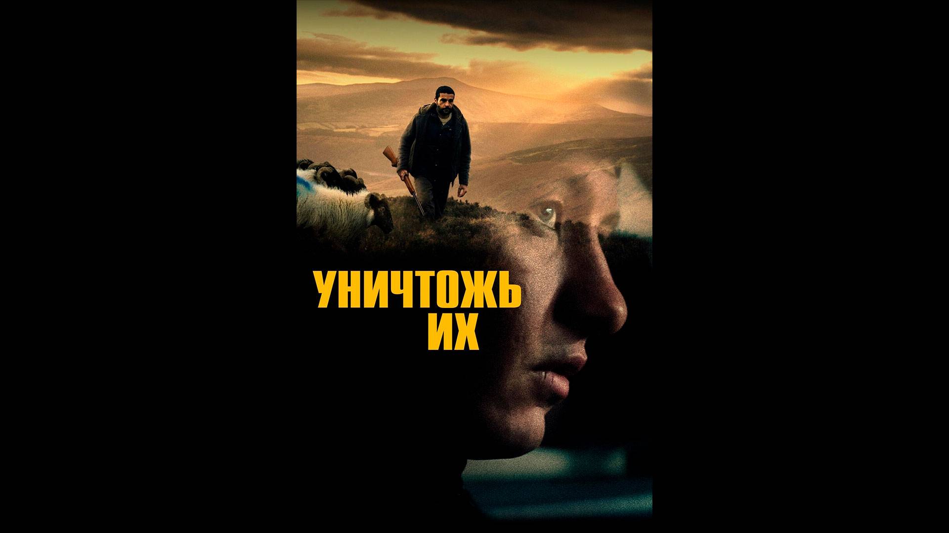 Уничтожь их Оригинальный трейлер