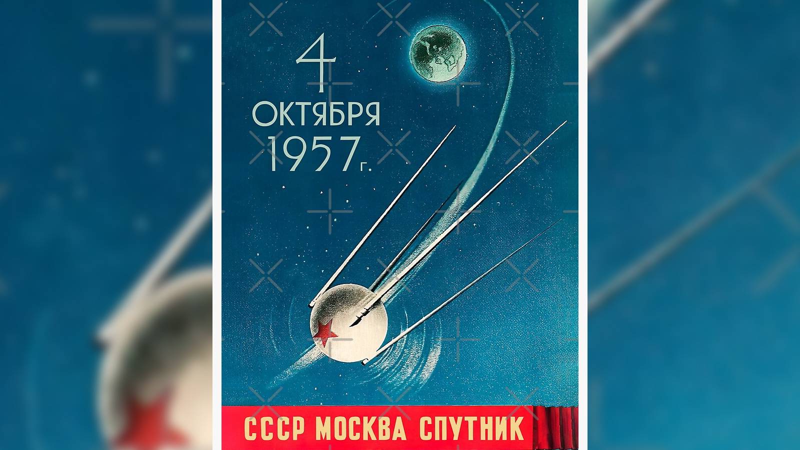 Запуск искусственного Спутника-1