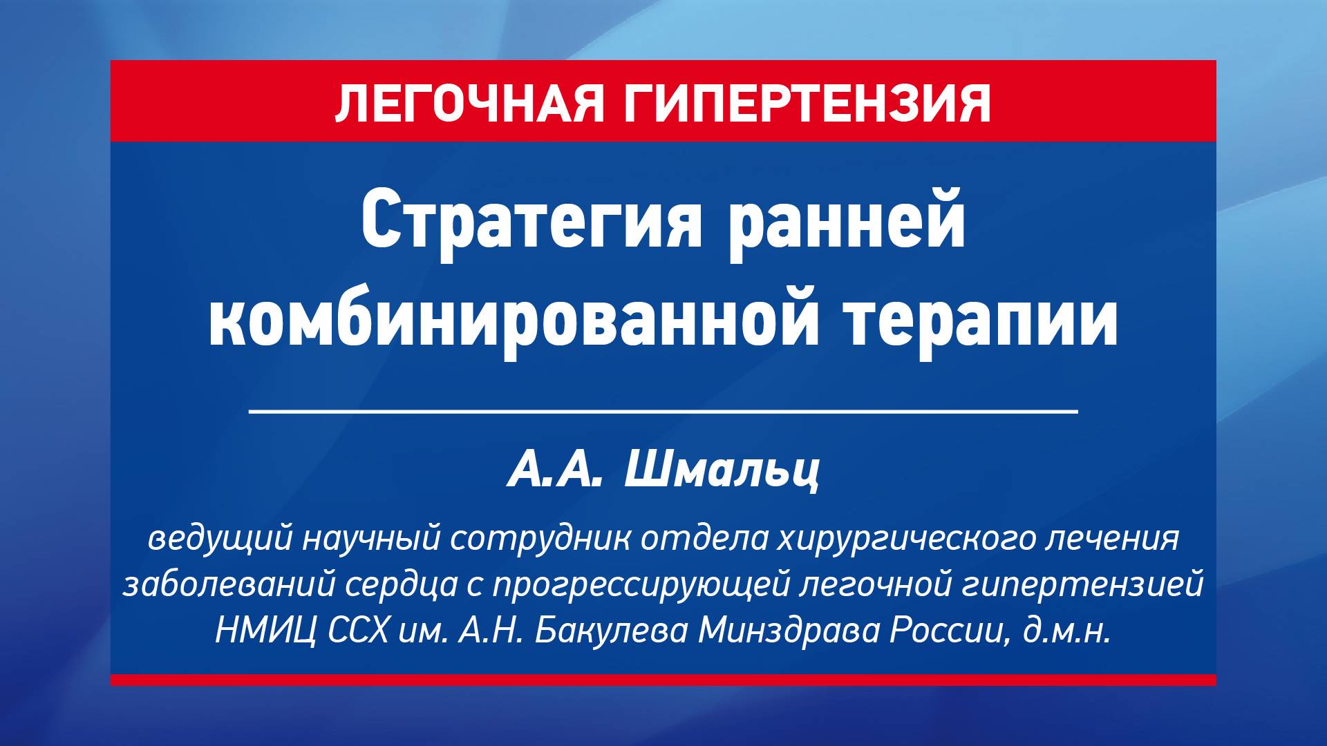 Стратегия ранней комбинированной терапии Шмальц Антон Алексеевич