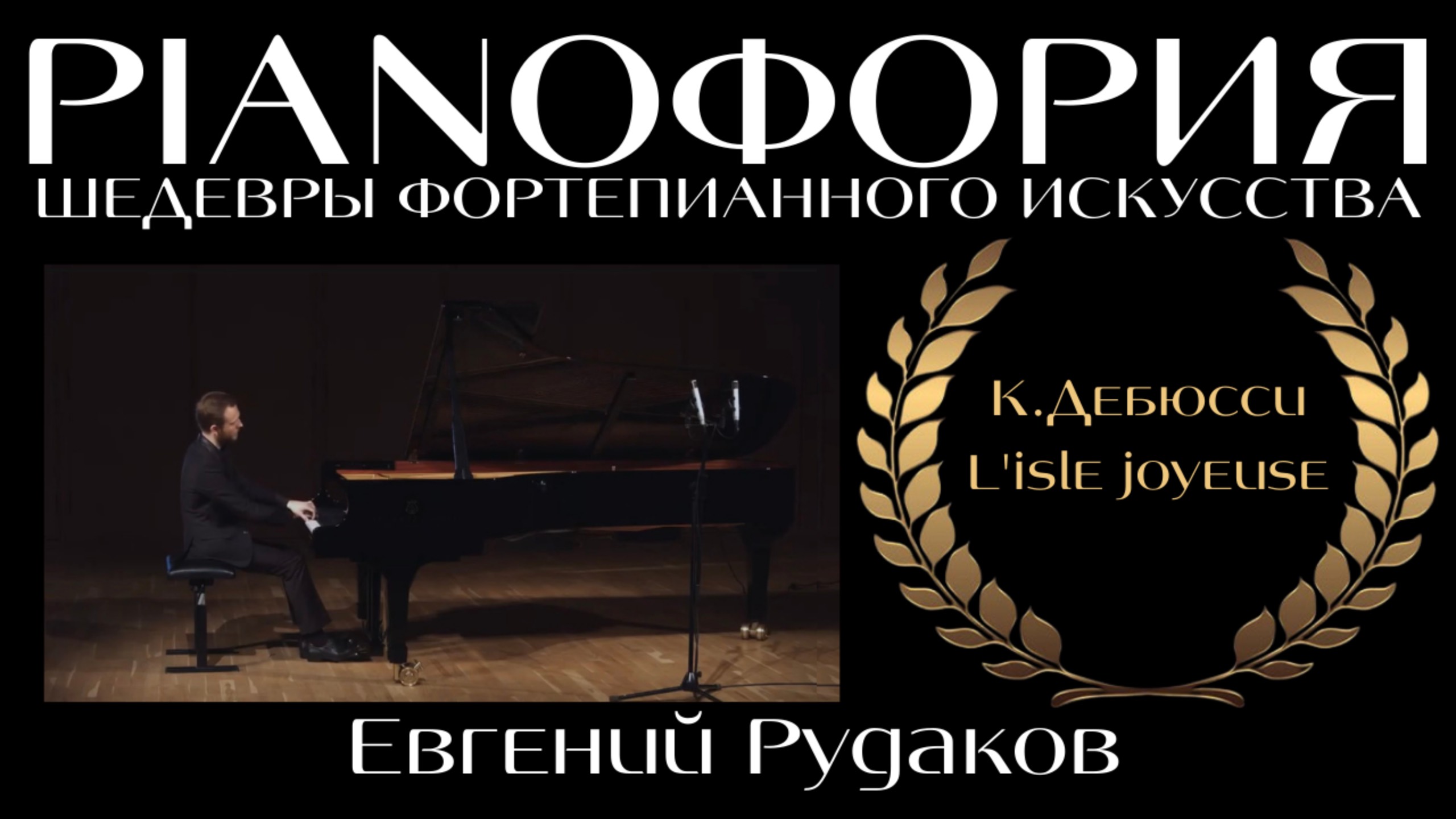 Клод Дебюсси - Остров радости. Исполняет Евгений Рудаков.
