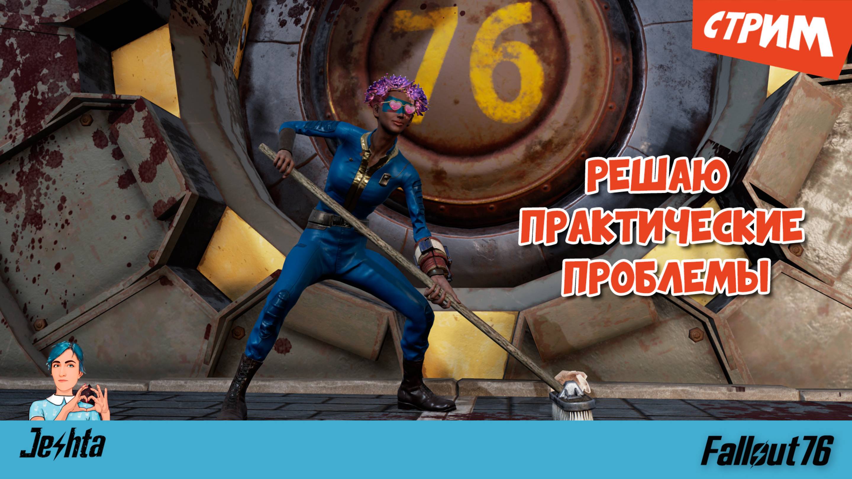 Fallout 76 ☢️ Решаю практические проблемы (стрим) ▶️