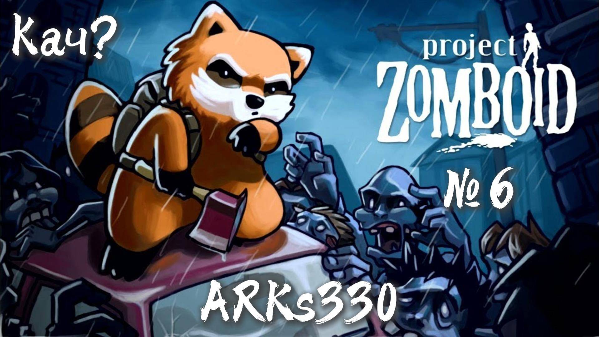 Project Zomboid #6 Чистка окружающих домов!