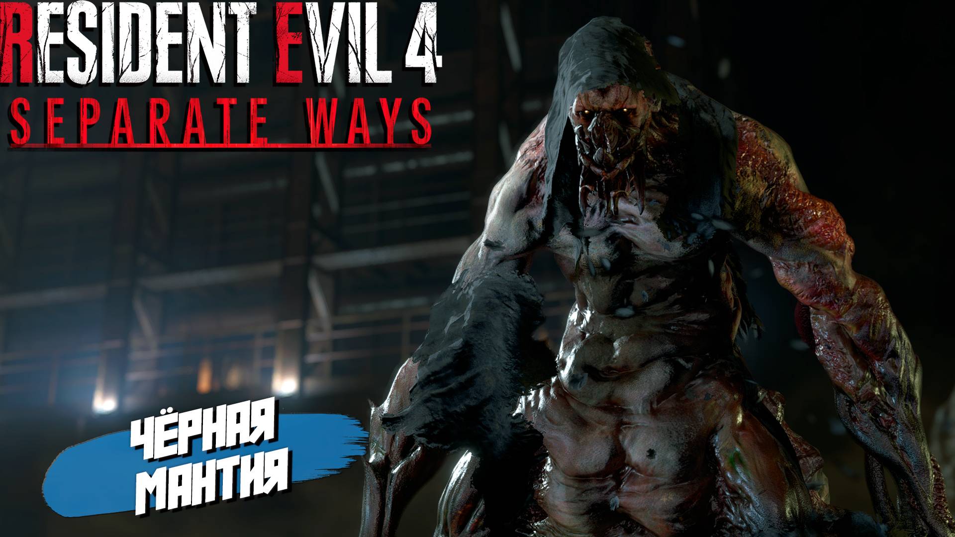 ЧЁРНАЯ МАНТИЯ ➤ Resident Evil 4 Separate Ways #4