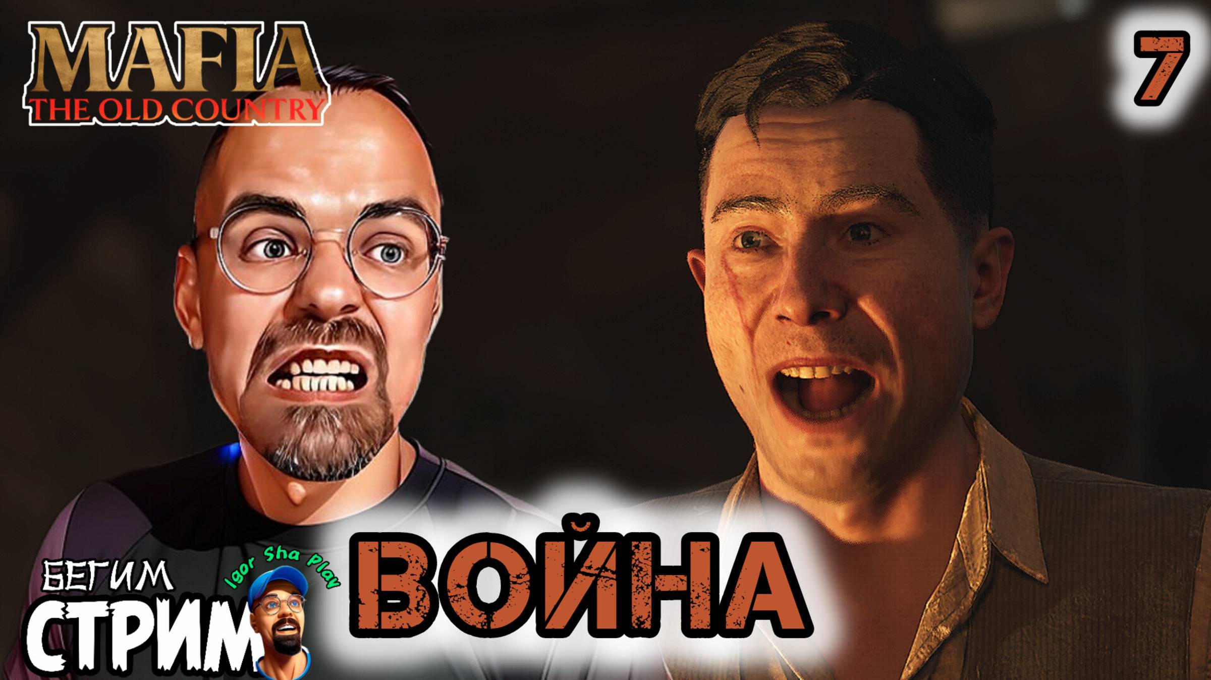 ВСЁ ПОШЛО ЧЕРЕЗ Ж@ПУ / Mаfia: The Old Country #7 / Бегим стрим