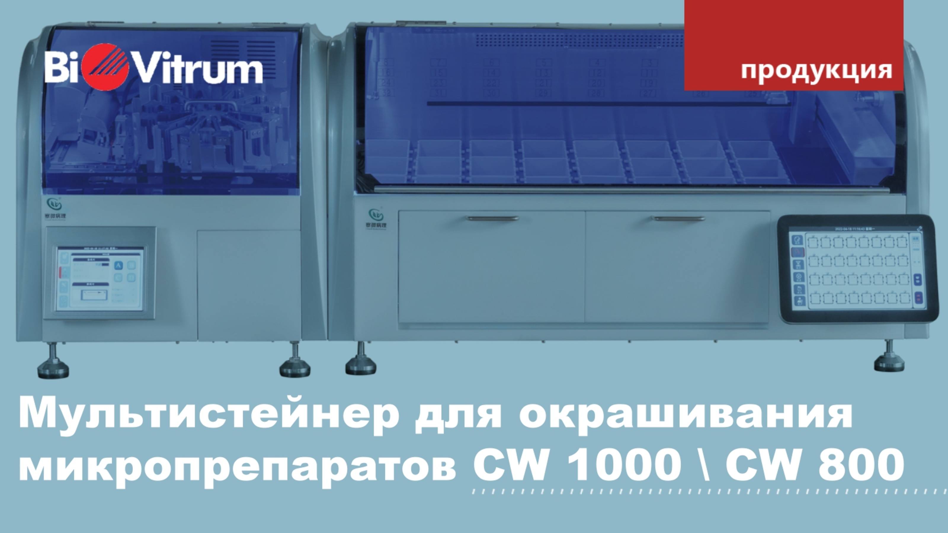 Мультистейнер для окрашивания микропрепаратов: CW 1000 \ CW 800