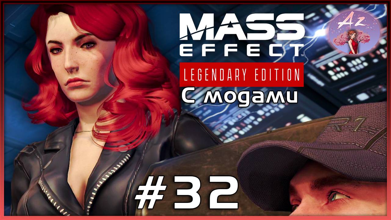 Прохождение Mass Effect 1 Legendary Edition с модами. 32. Вперёд, на Ил!
