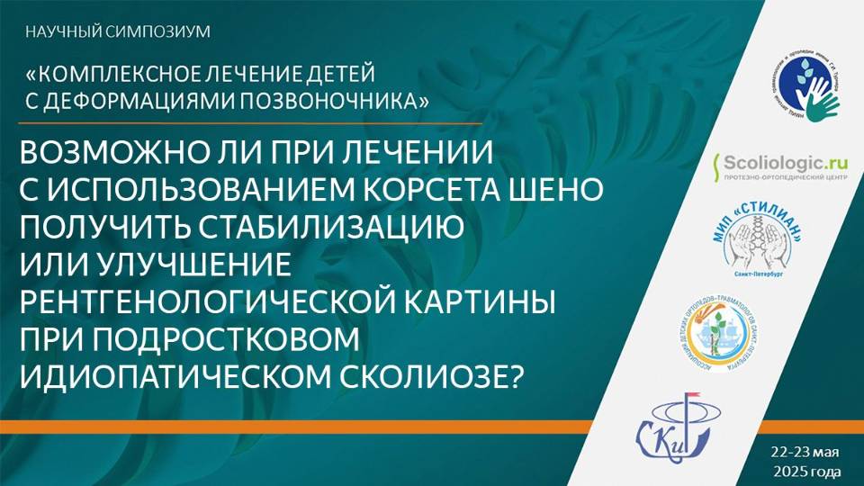 Возможно ли при лечении корсетом Шено получить улучшение рентгенологической картины